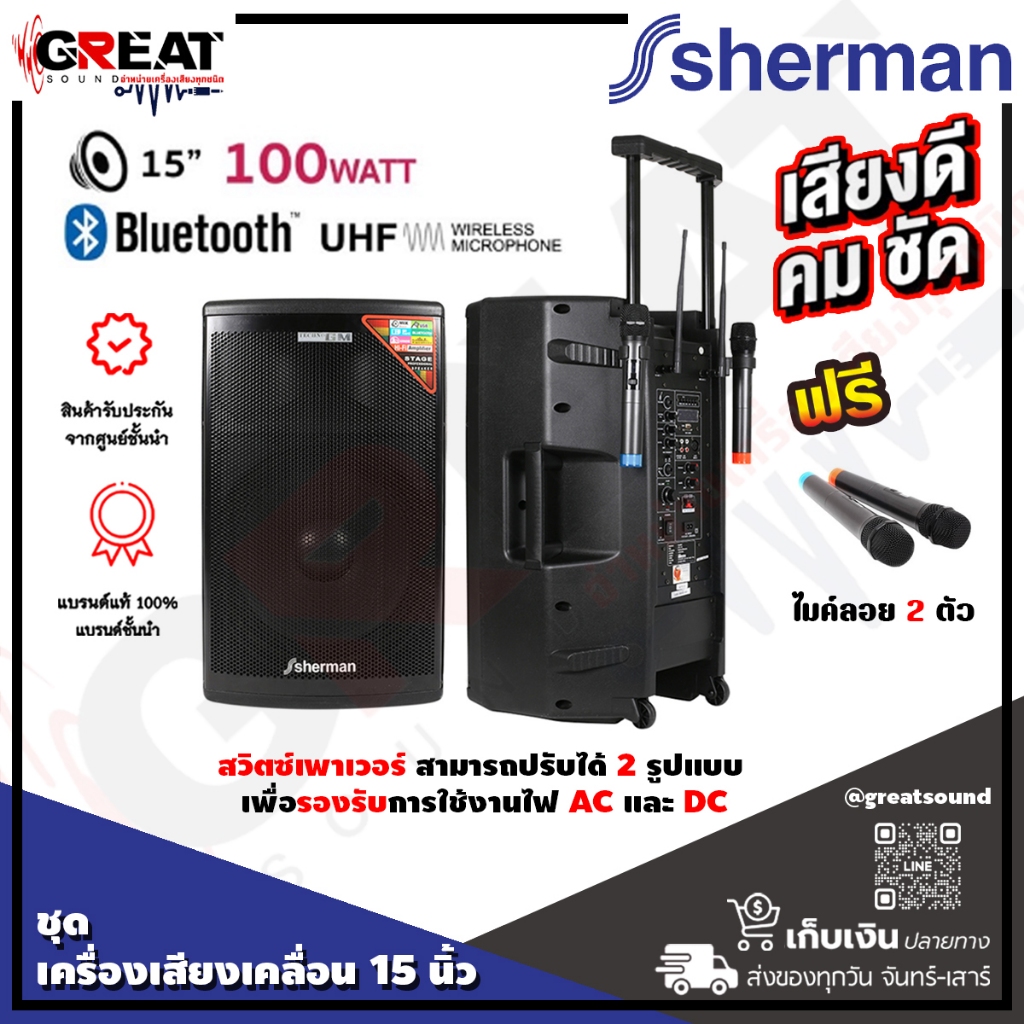 SHERMAN APS-115 ชุดลำโพงอเนกประสงค์ขนาด 15 นิ้ว กำลังขับ 100 วัตต์ รองรับ USB/SD และบลูทูธ พร้อม ...