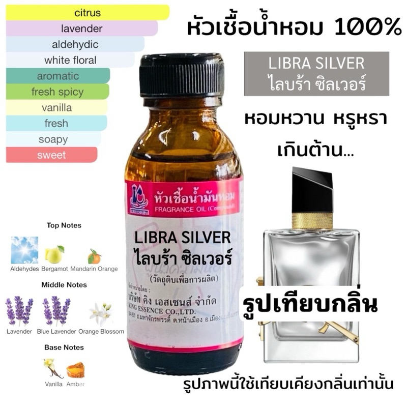 หัวเชื้อน้ำหอม 100% กลิ่น ไลบรา ซิลเวอร์ LIBRA SILVER | Shopee Thailand