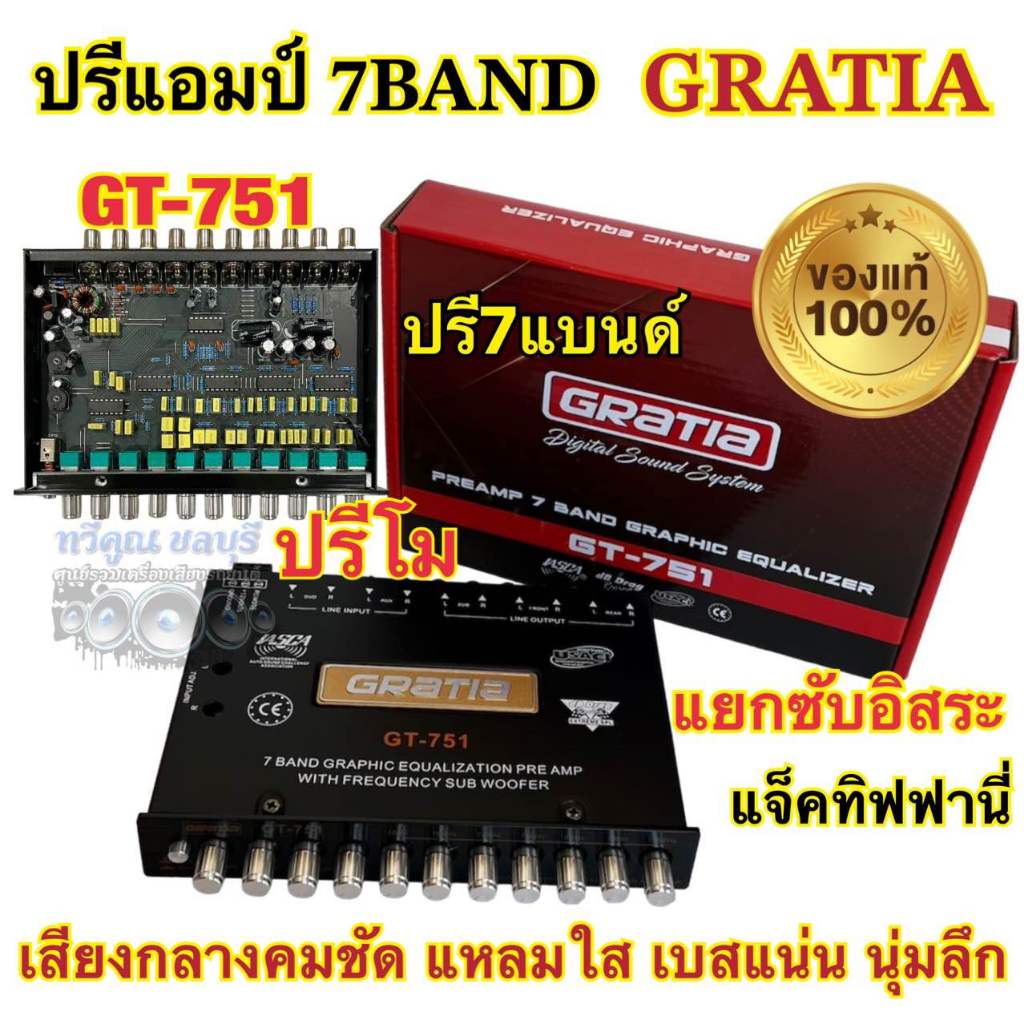 GRATIA ปรีแอมป์ 7BAND ปรีโม โมโรงงาน รุ่น GT-751 ปรีโมรุ่นท็อป โมแท้เปลี่ยนอะไหล่ เกรดดี แจ็ค ...