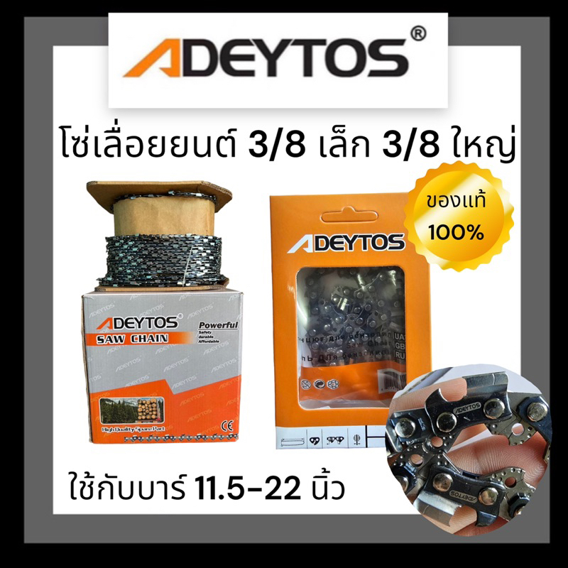 โซ่ยกม้วน ADEYTOS ของแท้ พร้อมถุงและกล่อง โซ่เลื่อยยนต์ ขนาด 3/8,3/8p แบบเหลี่ยม เส้นใหญ่ ยกม้วน ...