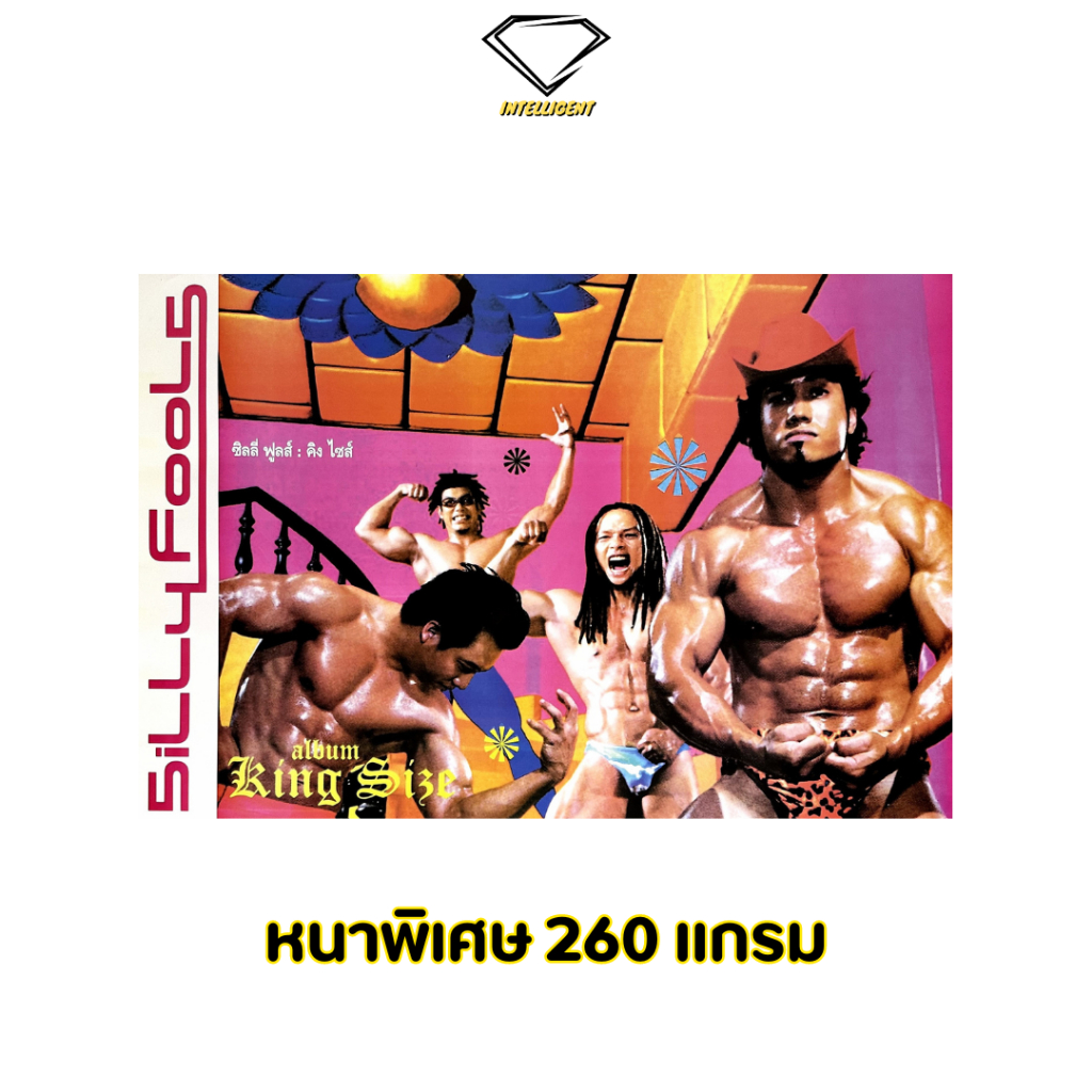 💎Intelligent | โปสเตอร์ Silly Fools King Size | ขนาด 21x31 นิ้ว | x 1 แผ่น ซิลลี่ ฟูลส์ คิง ไซส์ ...