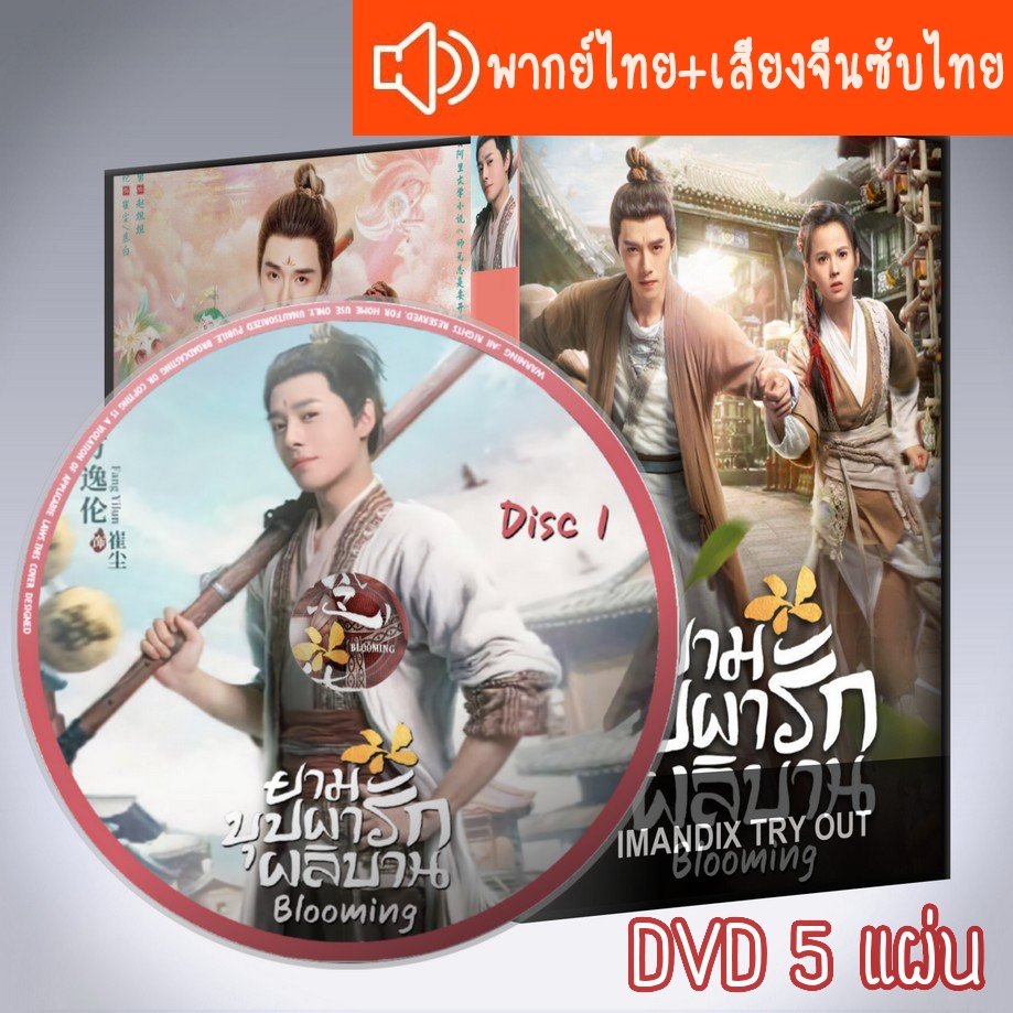 ซีรี่ส์จีน ยามบุปผารักผลิบาน เมื่อรักเบ่งบาน Blooming DVD 5 แผ่น ระบบ2ภาษา พากย์ไทย+เสียงจีนซับ ...