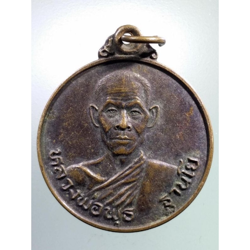 Antig FB 2643 เหรียญสู้ศึก หลวงพ่อพุธ ฐานิโย วัดป่าสาลวัน จังหวัดนครราชสีมา สร้างปี 2524 บริษัท ...