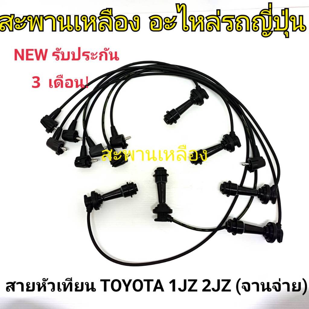 สายหัวเทียน TOYOTA 1JZ 2JZ (จานจ่าย) | Shopee Thailand