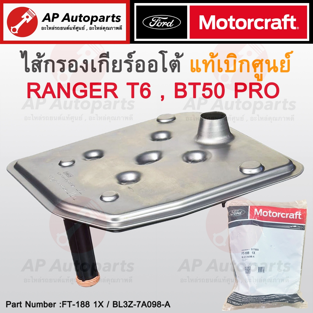 แท้ศูนย์! FORD กรองเกียร์ออโต้ Ranger T6 Mazda BT50 Pro ปี 12-21 เบอร์ ...