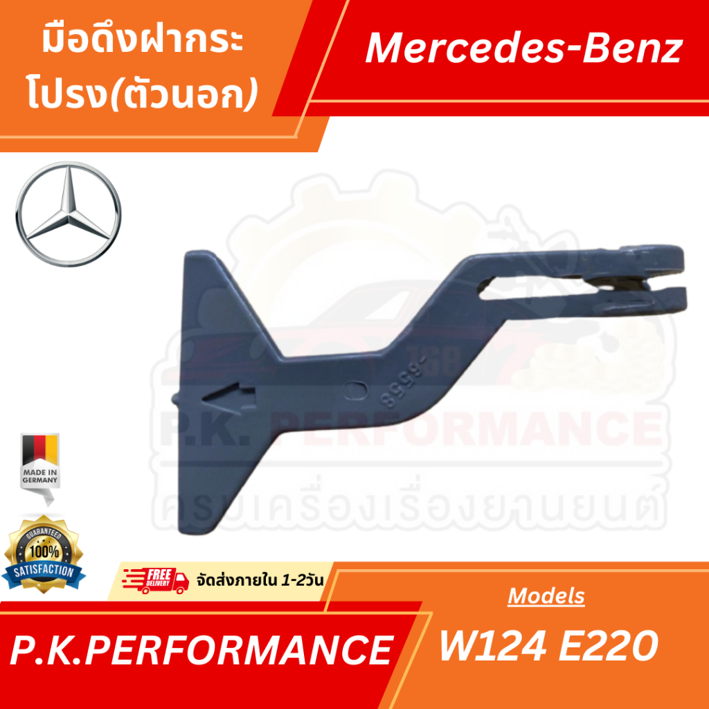 มือดึงฝากระโปรง(ตัวนอก)รถเบนซ์ W124 E220 (124 887 0527) Mercedes-Benz ...