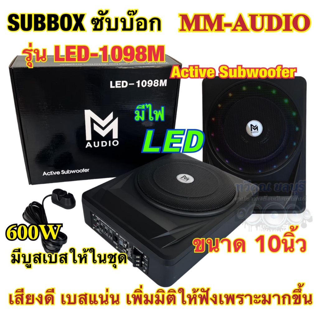 MM-AUDIO รุ่น LED-1098M ซับบ๊อก Subbox 10นิ้ว ⚡️มีไฟLED⚡️เบสบ๊อก มาพร้อมบูทเบส กำลังขับ600วัตต์ ...