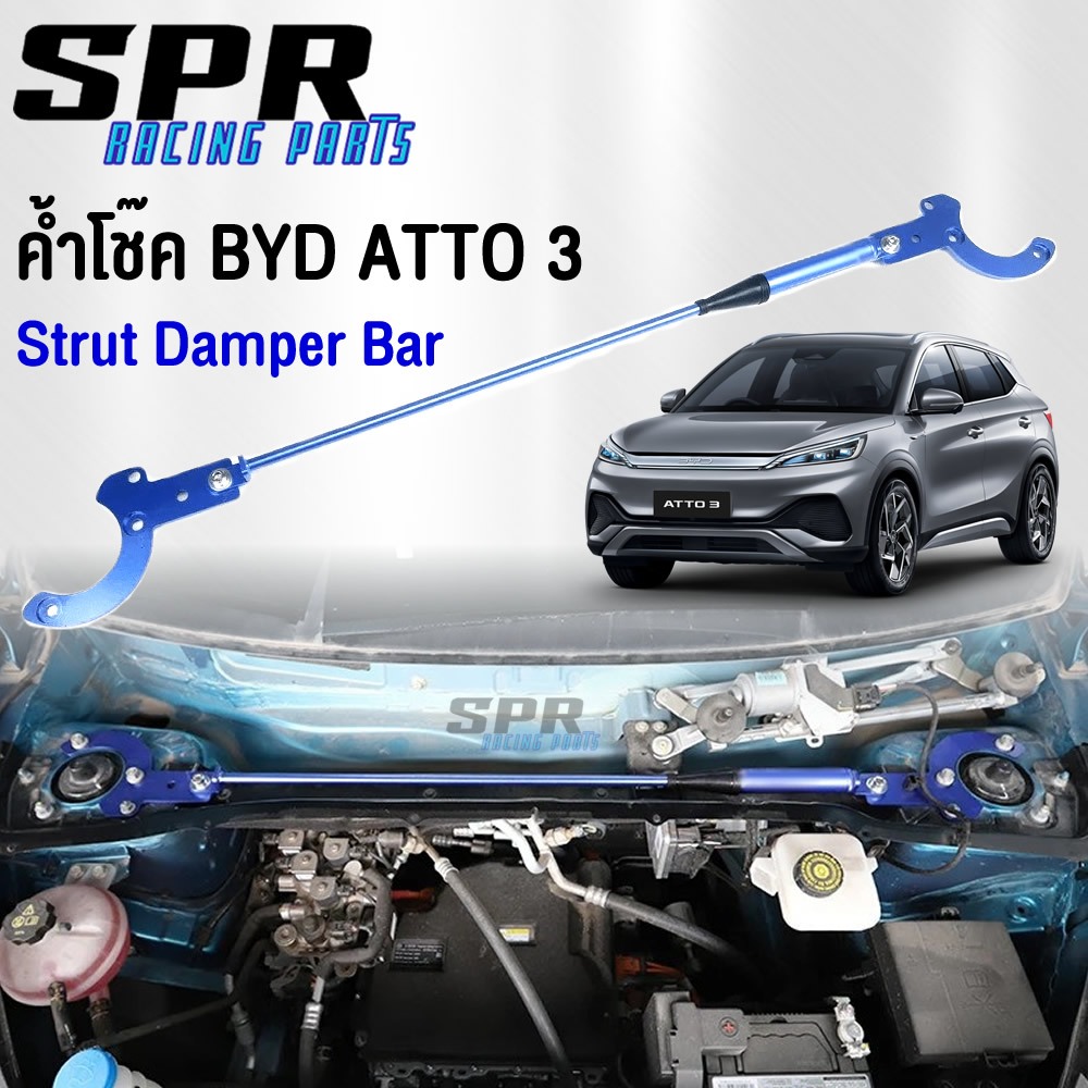 SPR ค้ำโช๊ค เทคโนโลยี Damper Bar ตรงรุ่น BYD ATTO3 ค้ำโช็ค Strut Damper ...