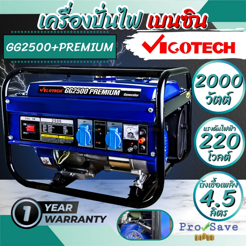 VIGOTECH เครื่องปั่นไฟเบนซิน 2000 วัตต์ 4 จังหวะ GG2500+PREMIUM ปั่นไฟ เครื่องปั่นไฟ เครื่องยนต์ ...