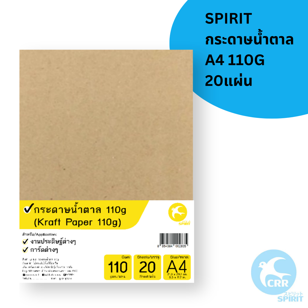 SPIRIT กระดาษน้ำตาล กระดาษคราฟท์ kraft paper A4 110g 125g 150g 185g ...