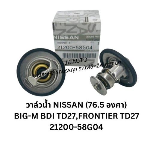 วาล์วน้ำ NISSAN (76.5 องศา) 21200-58G04/21200-58G02 BIG-M BDI TD27 ...