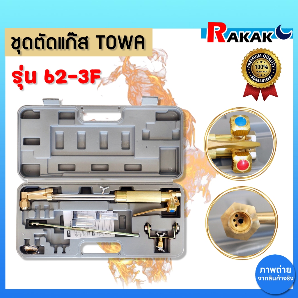 TOWA ชุดตัดแก๊ส LPG รุ่น 62-3F ชุดหัวตัดแก๊ส คุณภาพสูง หัวตัดทำจาก ทองเหลือง พร้อมหัวตัด ของแท้ ...