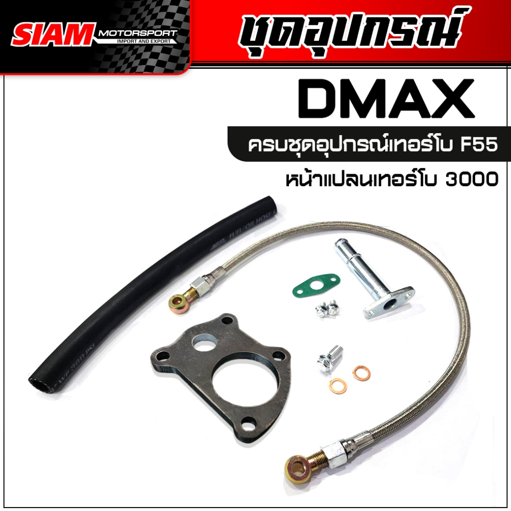 ชุดสายน้ำมันเลี้ยงแกนเทอร์โบ D-MAX VIGO, น็อตเลี้ยงแกนพร้อมแหวน, ท่อไหล ...