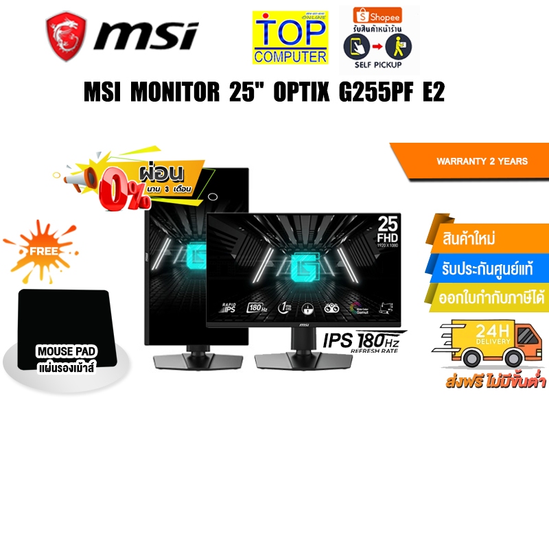 [ผ่อน 0% 3 ด.]MSI MONITOR 25" OPTIX G255PF E2 (IPS/180HZ)/ประกัน 2 ...