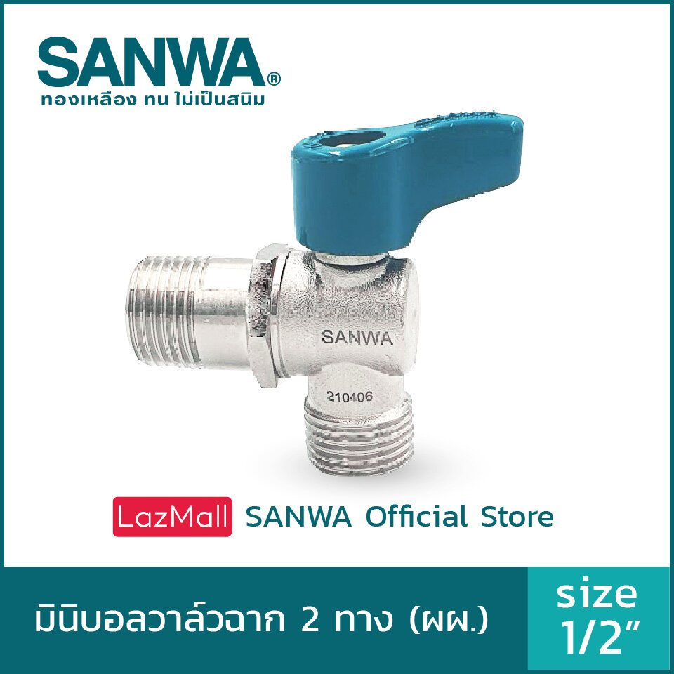 มินิบอลวาล์ว 2ทาง แบบฉาก ผ/ผ 1/2 SANWA | Shopee Thailand