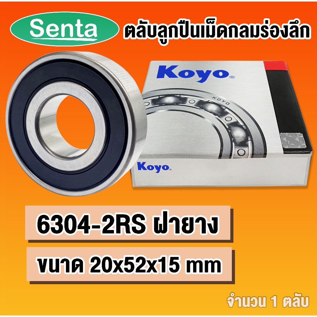 6304-2RS KOYO ตลับลูกปืนเม็ดกลม ฝายาง (DEEP GROOVE BALL BEARINGS) 6304 ...