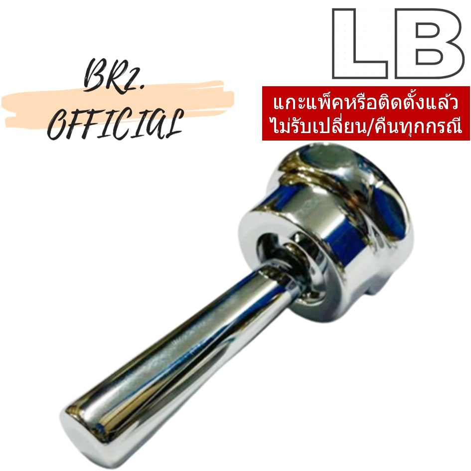 LB-122/341 ก้านโยกสำหรับฟลัชวาล์ว | Shopee Thailand