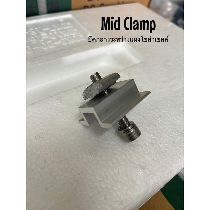 อุปกรณ์ติดตั้งโซลาร์เซลล์ Mid Clamp ยึดกลางวางแผงโซล่าเซลล์เข้ากับราง ...