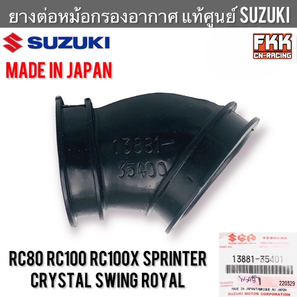 ยางต่อหม้อกรองอากาศ แท้ศูนย์ SUZUKI JAPAN RC80 RC100 หม่ำ Crystal Sprinter Swing Royal คริสตัล ...