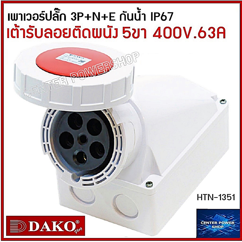 "DAKO"เพาเวอร์ปลั๊กกันน้ำ 3P+N+E 63A 5ขา พาวเวอร์ปลั๊กไฟฟ้า#POWERPLUG ...