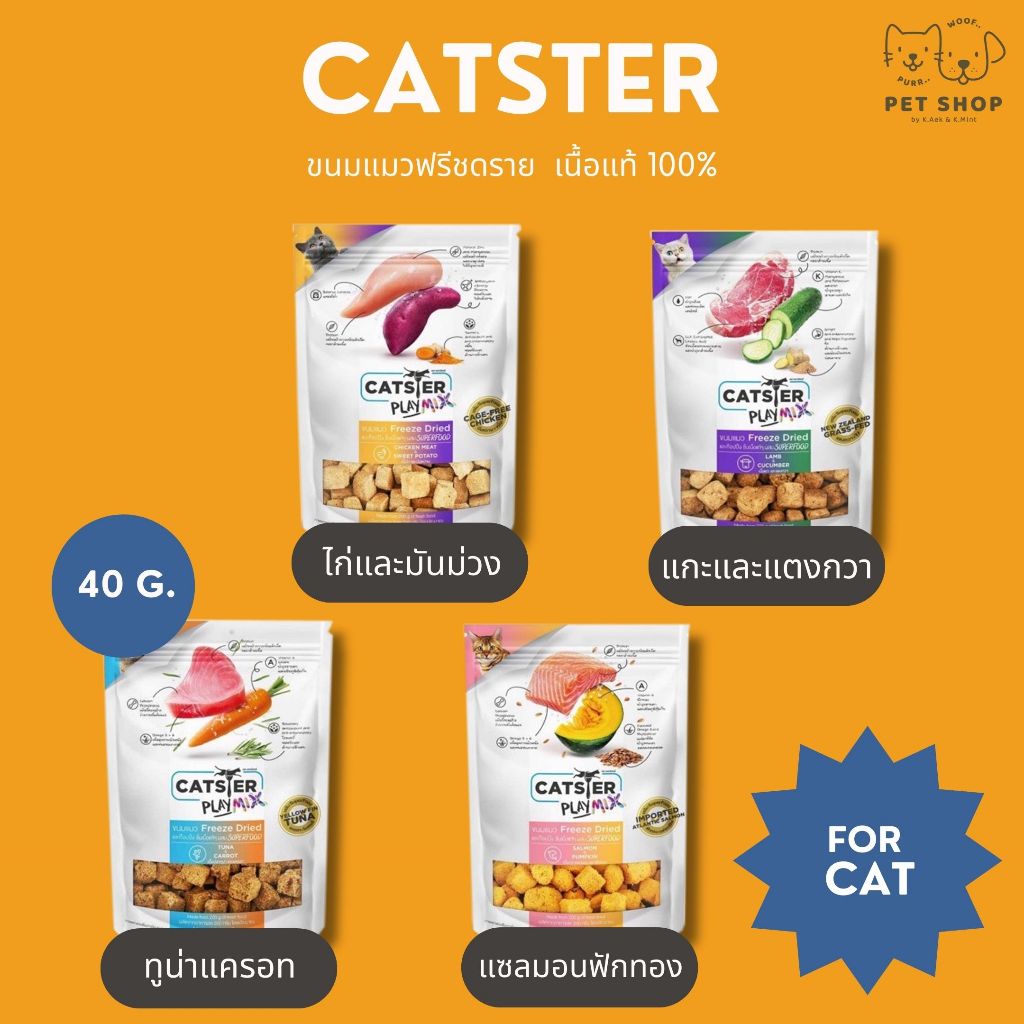 Catster Play ขนมแมว Freeze Dried ขนาด 40 กรัม | Shopee Thailand