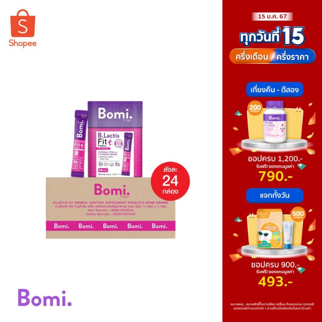 [ยกลัง สุดคุ้ม] Bomi B.Lactis Fit Probio+ (14x3g) โพรไบโอติกส์สำหรับ ...