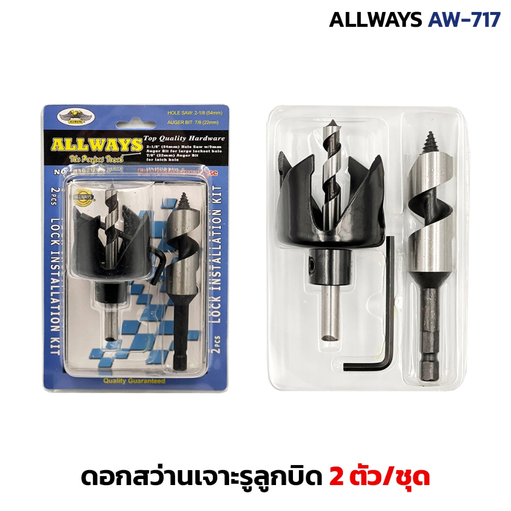 ALLWAYS (AW-717) ดอกสว่านเจาะรูลูกบิด 2 ตัว/ชุด ชุดโฮลซอ ใช้งานร่วมกับ ...
