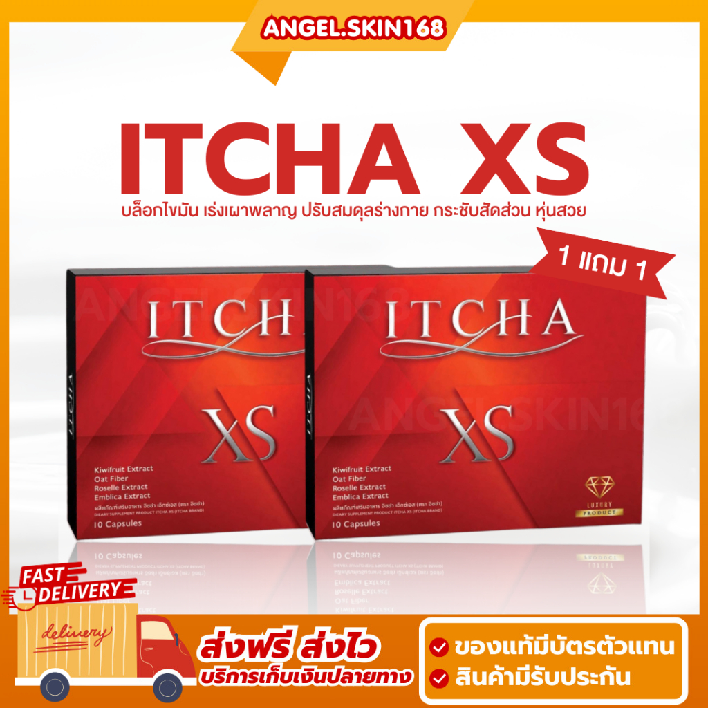 (ส่งฟรี+พร้อมส่ง) ITCHA XS อิชช่า เอ็กซ์เอส เบนซ์พรชิตา บล็อกไขมัน เร่งเผาพลาญ กระชับสัดส่วน คุม ...