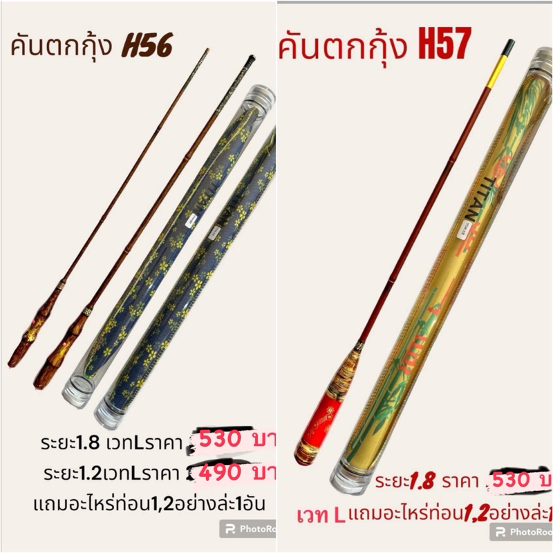 คันตกกุ้งราคาถูก Titan(ไททัน) H56 ระยะ 1.2/1.8 เมตร/H57 ระยะ 1.8 เมตร เวทแข็ง (แถมอะไหล่ท่อน1,2 ...
