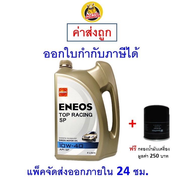 ส่งไว | ใหม่ | ของแท้ น้ำมันเครื่อง Eneos เอนีออส Top Racing 10W-40 ...