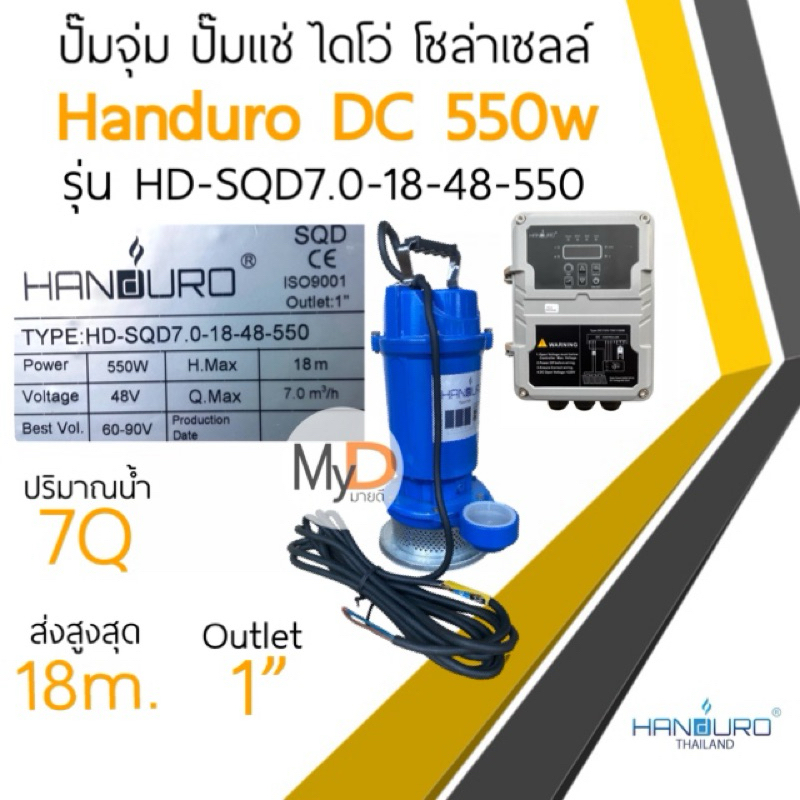 ปั๊มน้ำไดโว่ DC ปั๊มแช่ ปั๊มจุ่มโซล่าเซลล์ Handuro DC 550w 750w 1500w 1 ...
