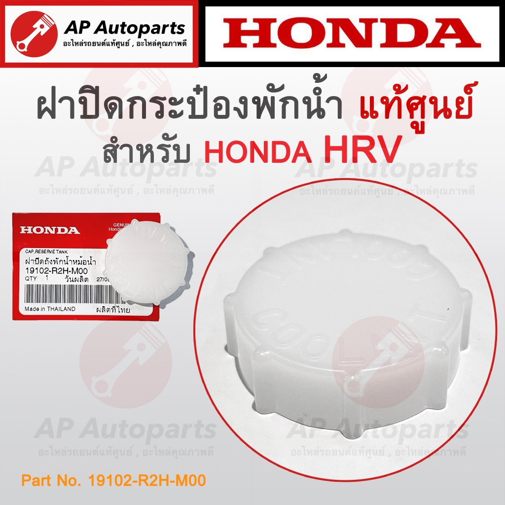 แท้ศูนย์! HONDA ฝาปิดกระป๋องพักน้ำ HONDA HR-V ( Part No. 19102-R2H-M00 ...