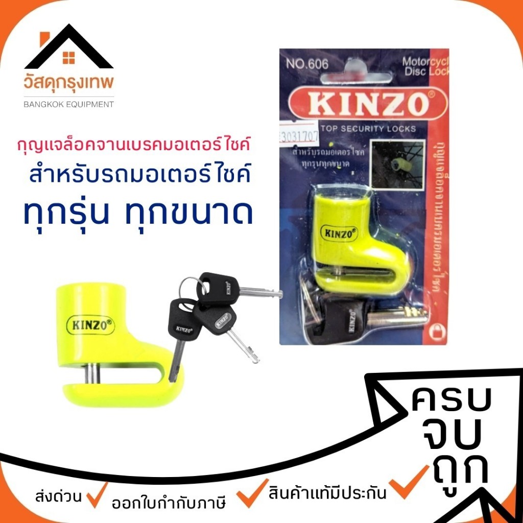 กุญแจล็อคดิส ล็อคดิสเบรค รถจักรยานยนต์ KINZO No.606 | Shopee Thailand