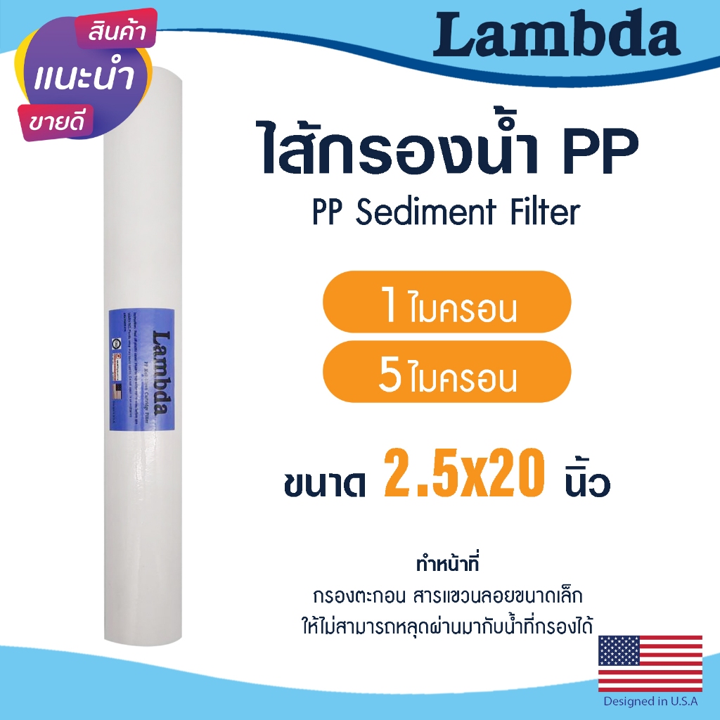ไส้กรองน้ำ PP Lambda 2.5 x 20 นิ้ว 1 5 ไมครอน ไส้กรองหยาบ ตู้น้ำหยอดเหรียญ Sediment Tema Uni ...