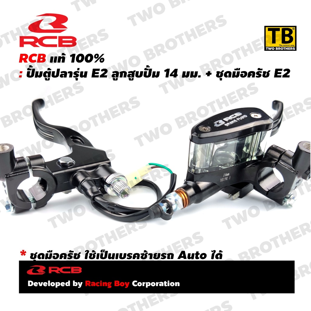 ปั้มตู้ปลา E2 ขวา 14mm. + ชุดมือครัช E2 RCB Racing Boy แท้100% | Shopee ...