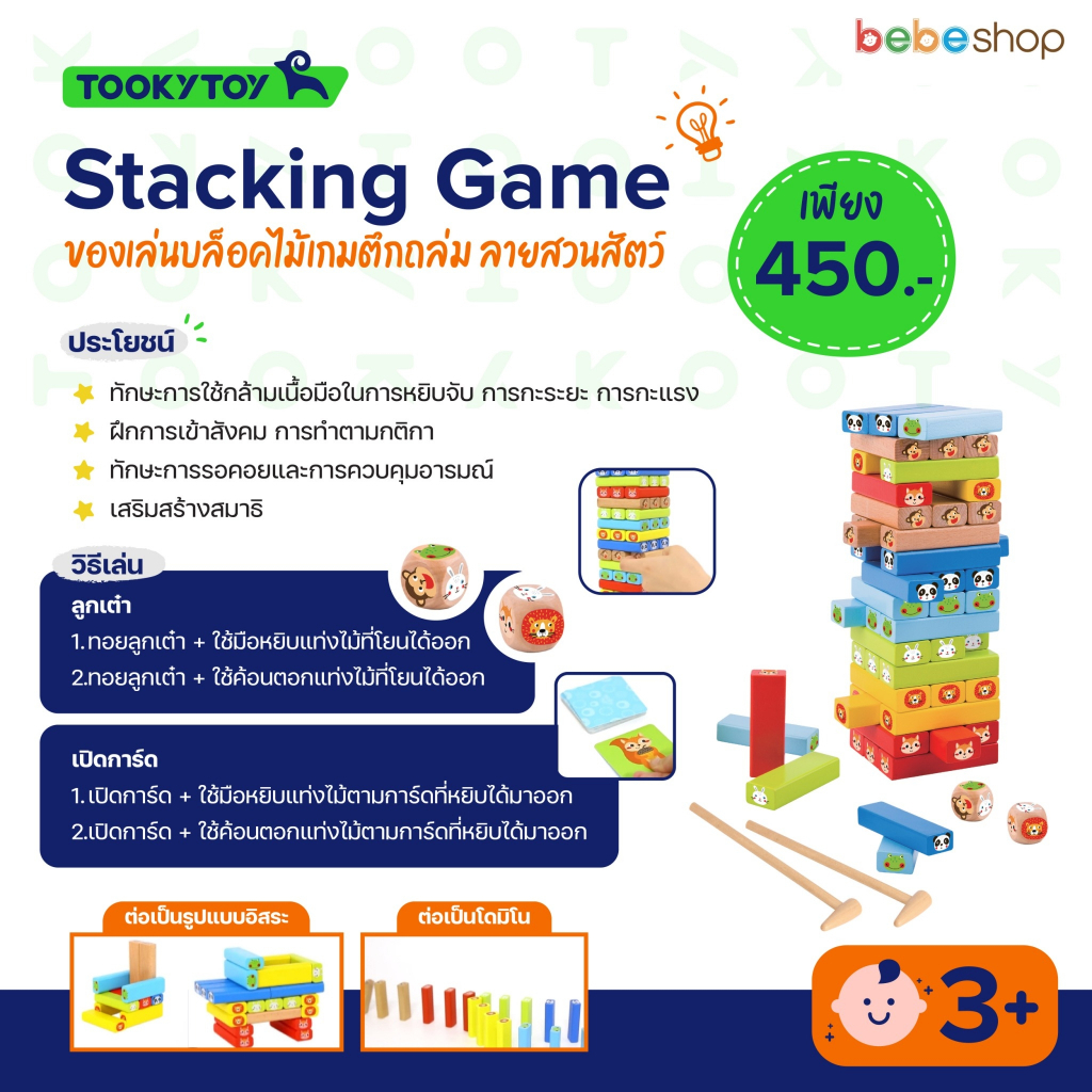 Edison X Tooky Toy-Stacking Game สำหรับเด็ก 3 ปี | Shopee Thailand