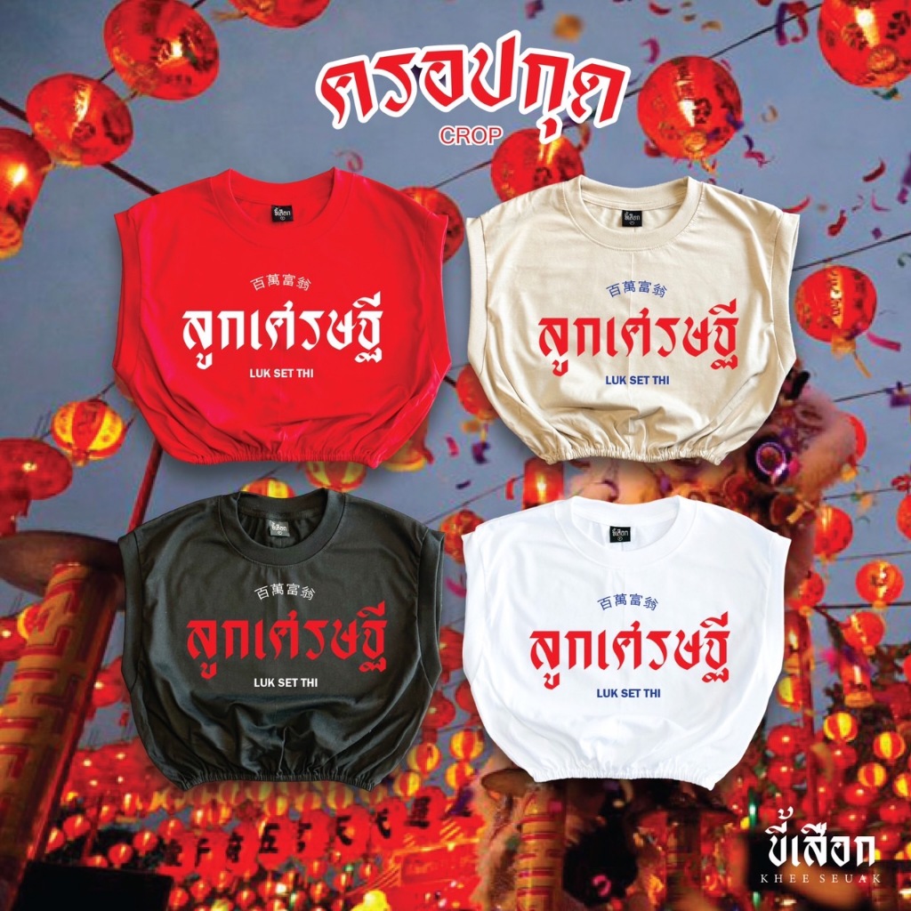 ครอปกุด ลูกเศรษฐี ( เสื้อตรุษจีน ) ( CODE : KHEEFEB ลด 60.-/เมื่อช้อป ...