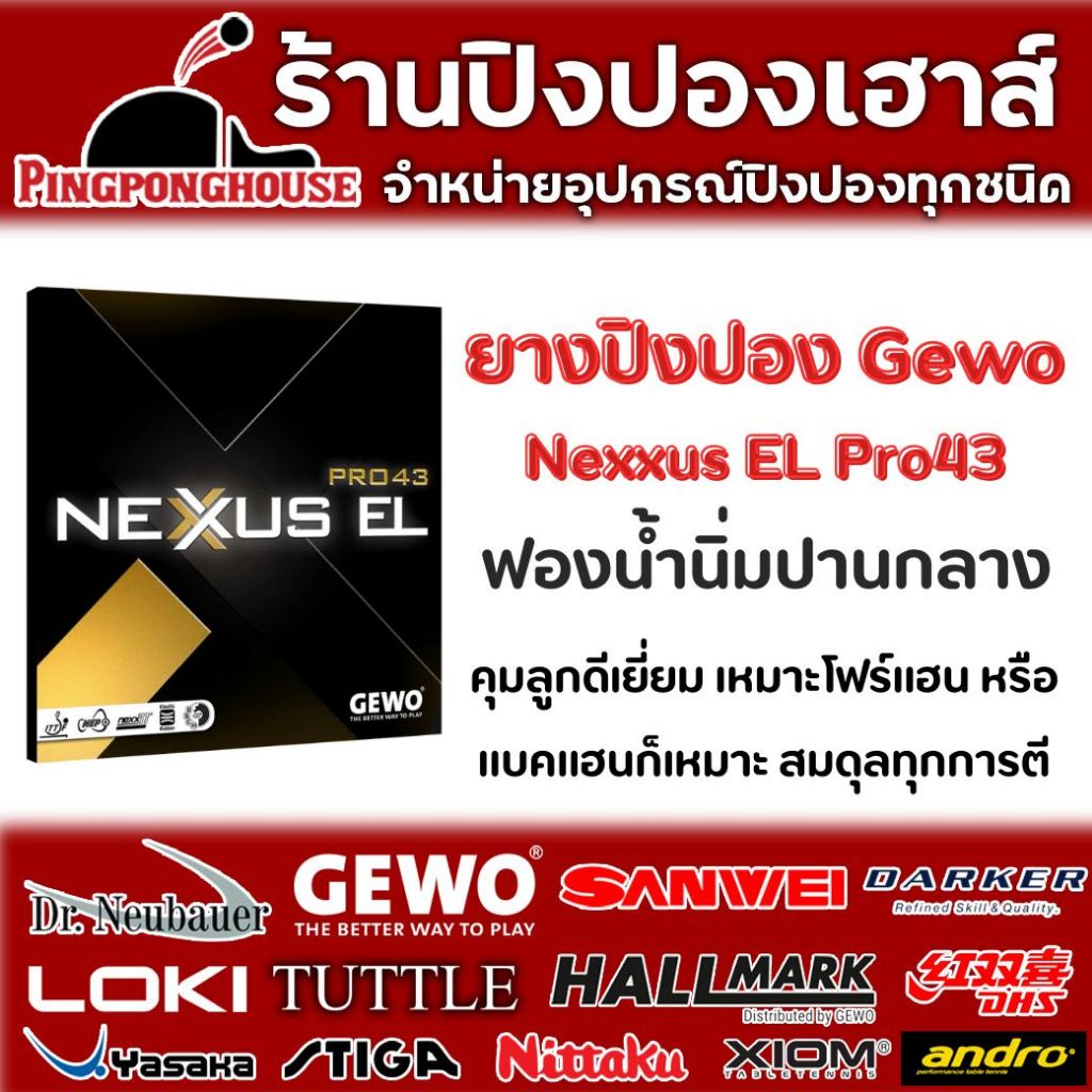 ยางปิงปอง Gewo Nexxus EL PRO 43 MADE IN GERMANY รุ่นยอดฮิต แนะนำเลย ...