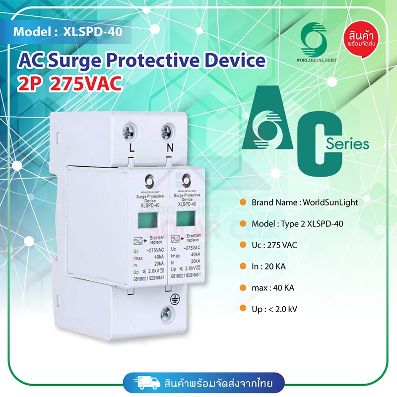 Worldsunlight AC 275V SPD 20-40KA 2P รุ่น XLSPD-40 อุปกรณ์ป้องกันฟ้าผ่า ไฟกระชาก คุณภาพมาตรฐาน ...