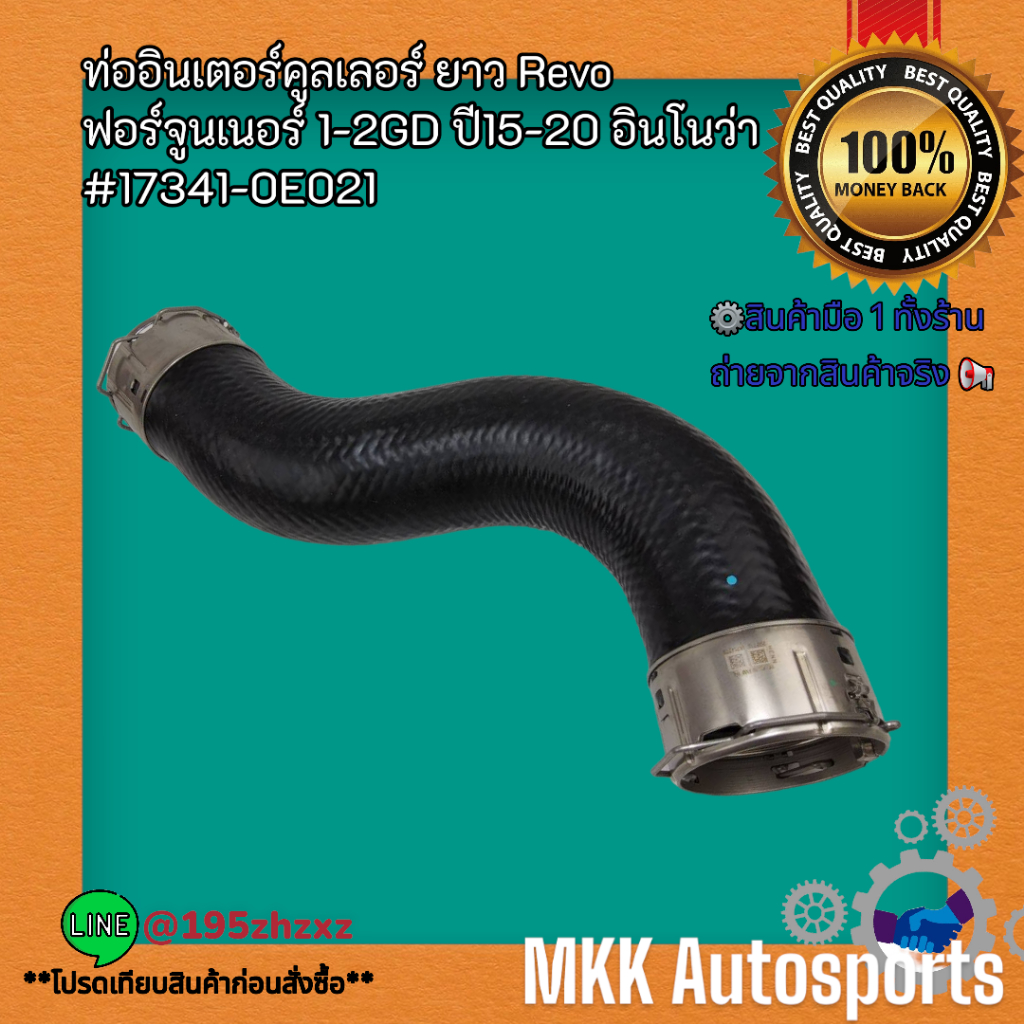 ท่ออินเตอร์คูลเลอร์ สั้น+ยาว Revo ฟอร์จูนเนอร์ 1-2GD ปี15-20 อินโนว่า ...