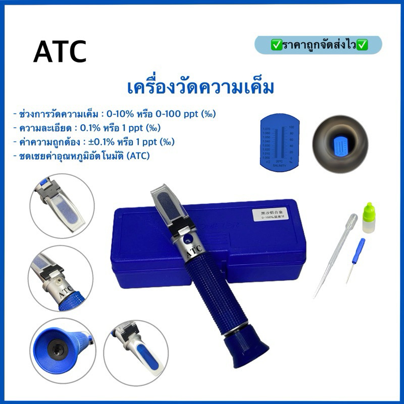 งานแท้ เครื่องวัดความเค็ม แบบส่องกล้องอย่างดี รุ่น RHS-10/ATC (Optical Refractometer) พร้อมน้ำยา ...