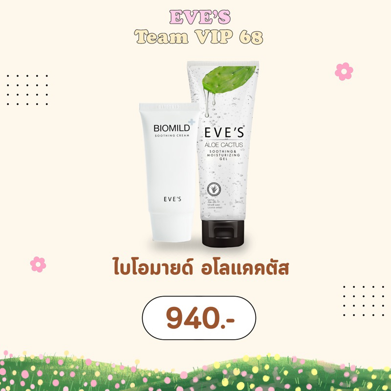 Eve’s SET สำหรับดูแลผิวหน้า บำรุงผิวแข็งแรง ฟื้นฟูผิวที่ถูกทำร้าย [ อโลแคคตัส+ไบโอมายด์ ...