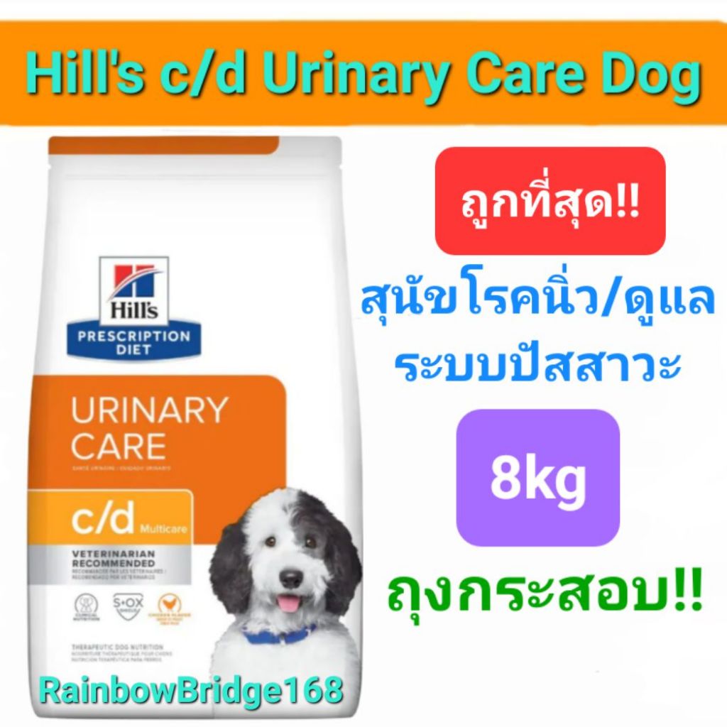 Hill's c/d Urinary Care Dog 8kg multicare 7.98kg ฮิลส์ อาหารสุนัขโรคนิ่ว ดูแลระบบปัสสาวะ หมาโรค ...