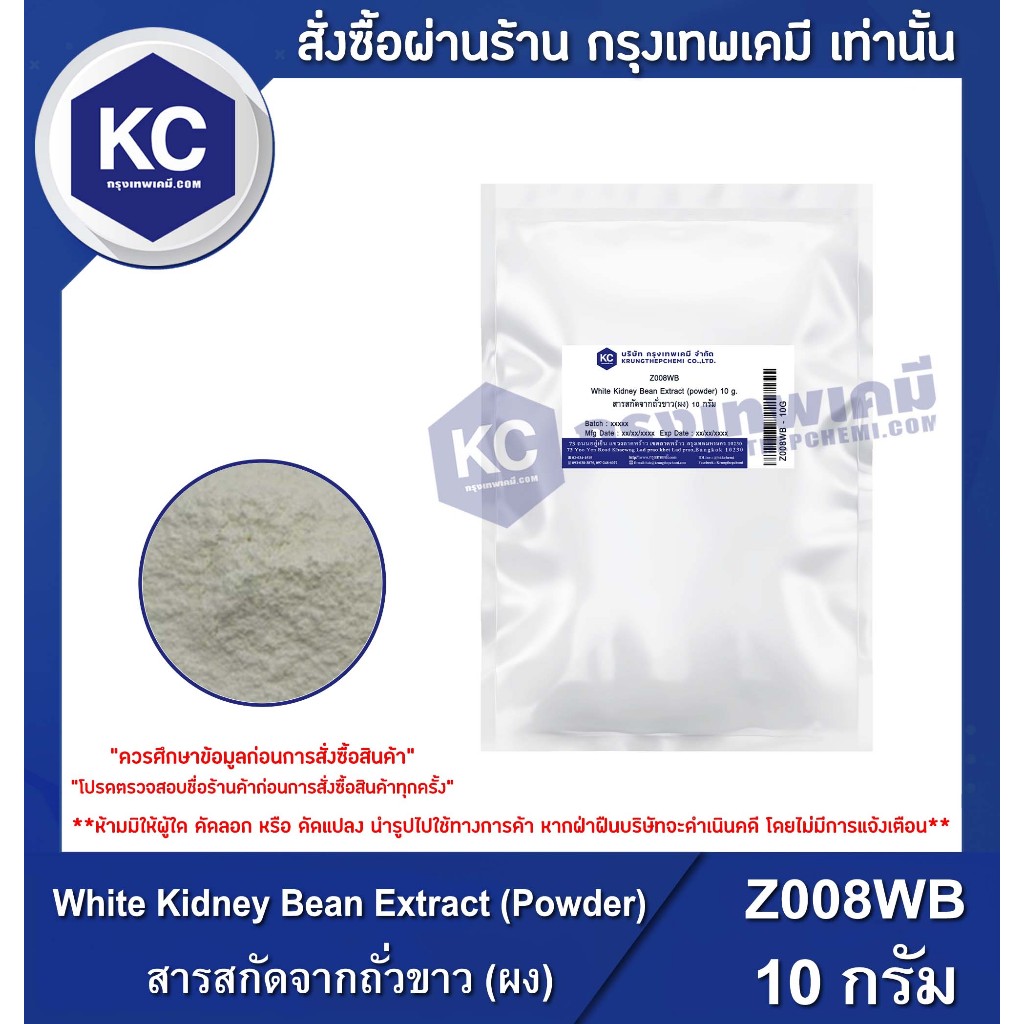 Z008WB-10G White Kidney Bean Extract Powder (Phaseolin 1%) : สารสกัดจาก ...
