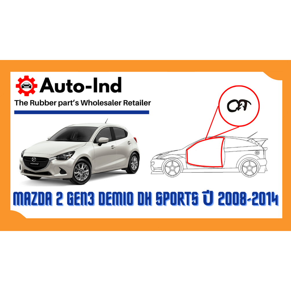 ยางกระดูงูขอบประตูติดตัวถัง Mazda 2 Gen3 Demio DH Hatchback Sports ปี ...