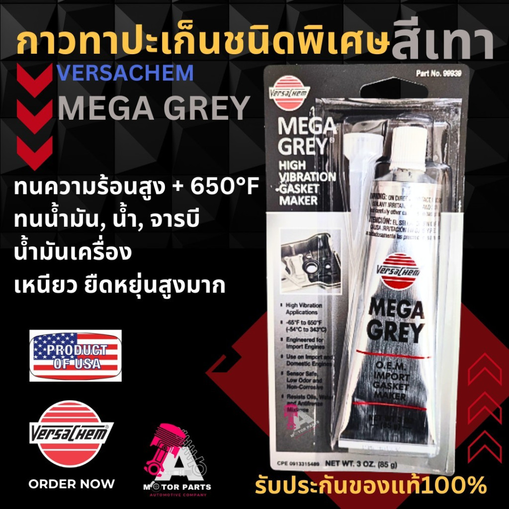กาวทาปะเก็นสีเทา VERSACHEM MEGA GREY #99939 (ยกโหลราคาพิเศษ) | Shopee ...