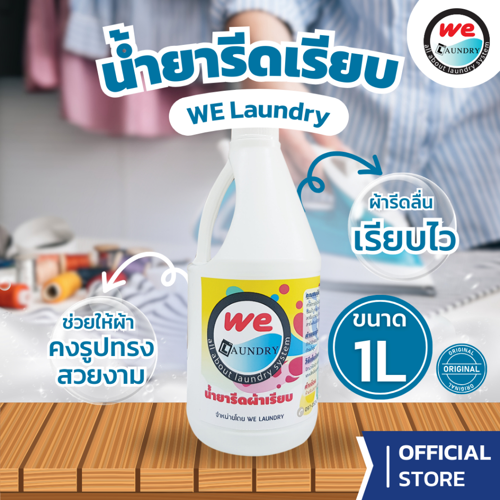 Welaundry น้ำยารีดเรียบสูตรเข้มข้น พร้อมใช้งาน ขนาด 1 ลิตร | Shopee Thailand