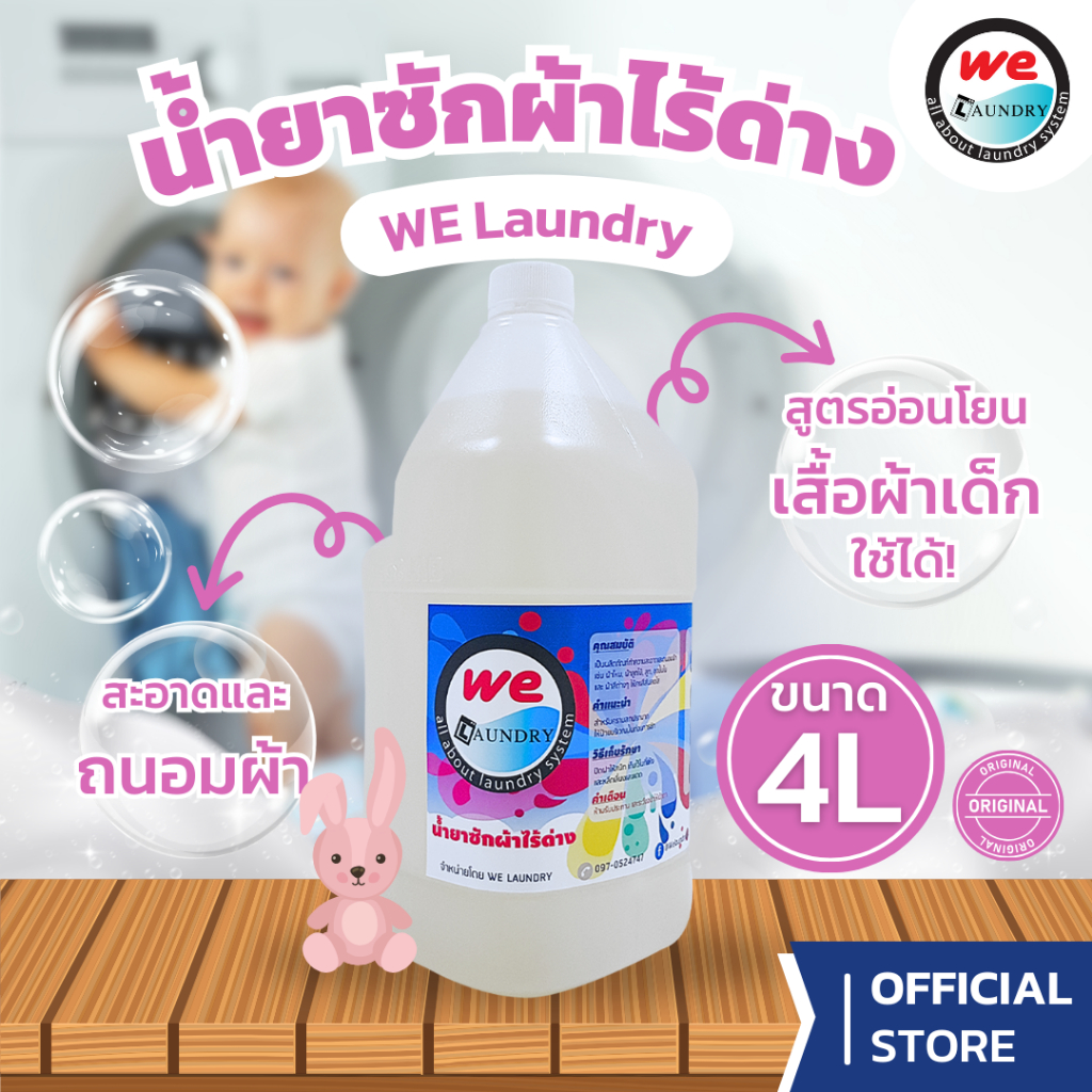 Welaundry น้ำยาซักผ้าไร้ด่าง ขนาด 4 ลิตร น้ำยาซักสูท น้ำยาซักชุดราตรี น้ำยาซักตุ๊กตา น้ำยาซักชุด ...