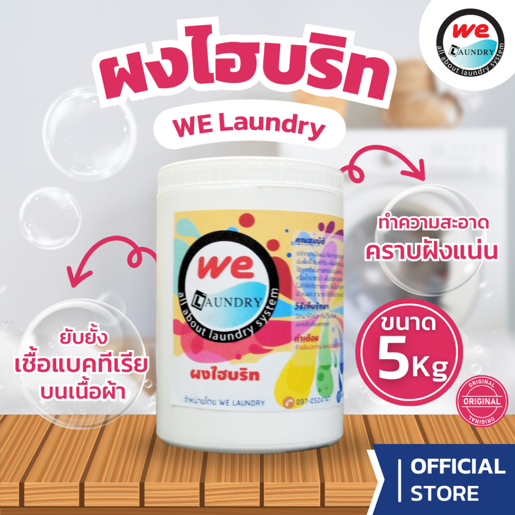 Welaundry ผงไฮบริท ขจัดคราบฝังแน่น ขนาด 5 กก. | Shopee Thailand