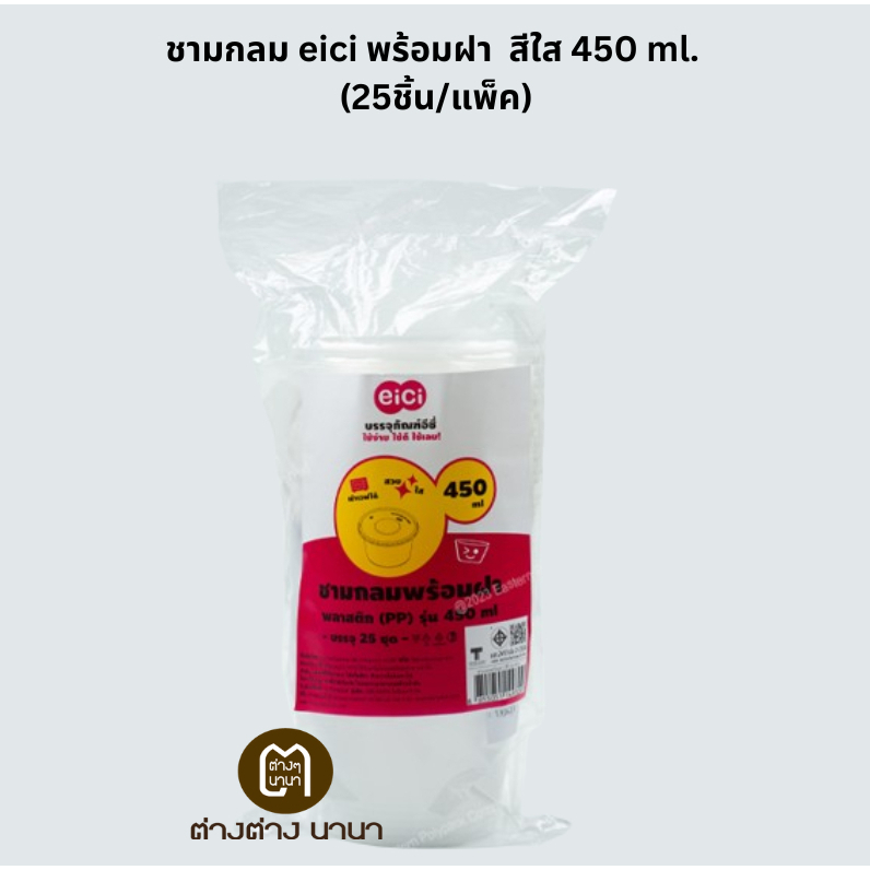 ชามกลม eici ถ้วยกลม+ฝา 450ml. สีใส/ดำ (25ชิ้น/แพ็ค) | Shopee Thailand